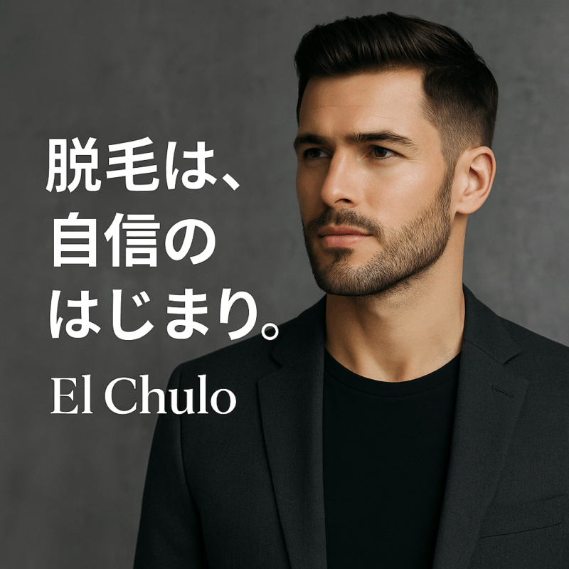 El Chuloにお任せ！ – メンズ脱毛サロン El Chulo -エル・チューロ- 白髪・金髪・日焼けもOKの次世代メンズ脱毛サロン